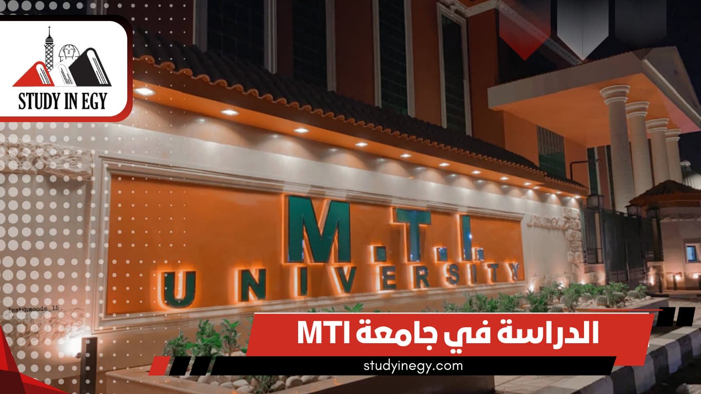 الدراسة في جامعة MTI للوافدين 2026 المصاريف, شروط القبول